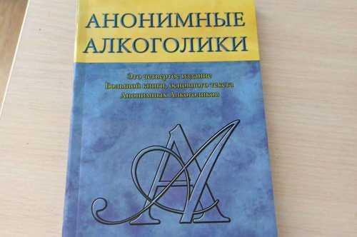 Книга Анонимные алкоголики