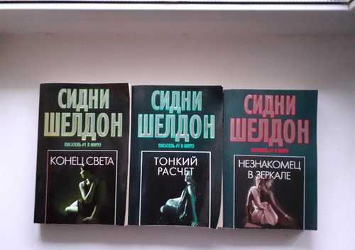 Книги С. Шелдон, Д. Стил