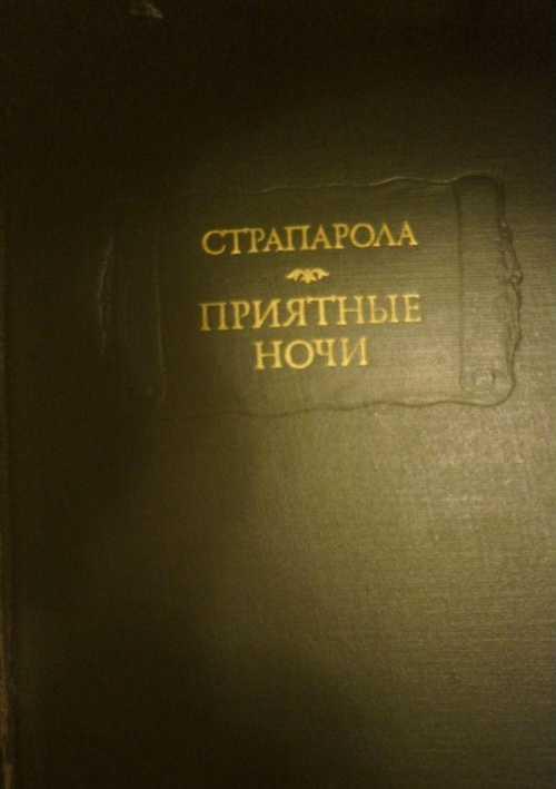Страпарола «Приятные ночи»
