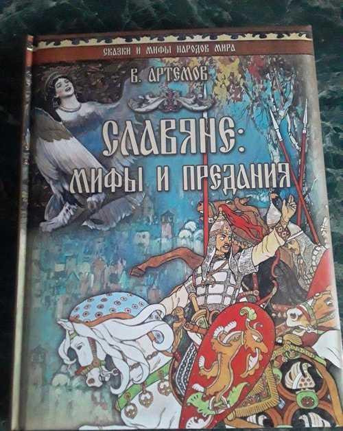 Книга "Славяне: мифы и предания"