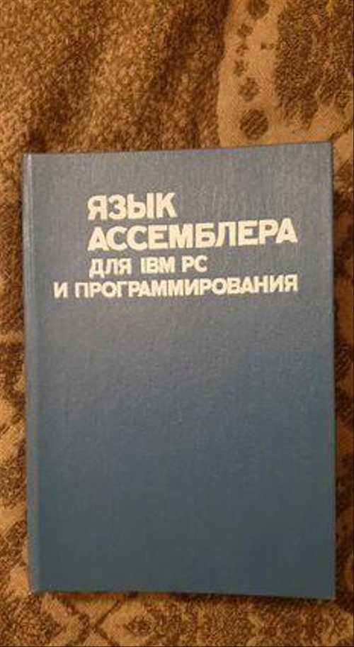 Язык ассемблера для IBM PC | Festima.Ru – частные объявления