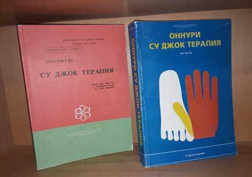 Пак Чжэ Ву. Су Джок терапия+Оннури Су Джок терапия
