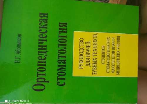 Ортопедическая стоматология Аболмасов