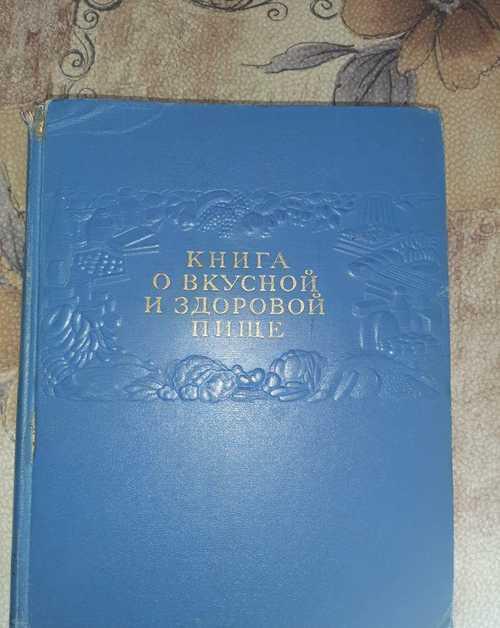 Книга о вкусной и здоровой пище