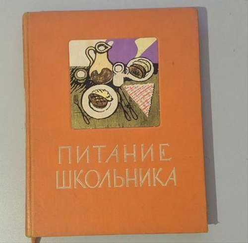 Питание школьника 1961
