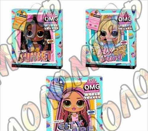 Lol omg world travel оригинал dolls