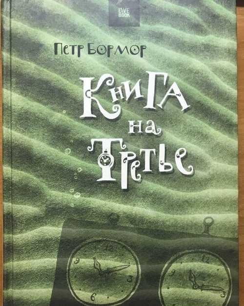 Книга на третье Пётр Бормор