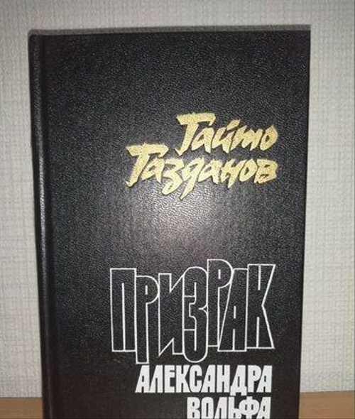Газданов Гайто - Призрак Александра Вольфа 1990г