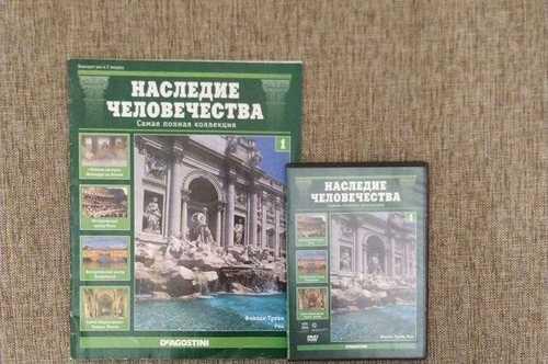 "Наследие человечества" 1 выпуск DVD-диск