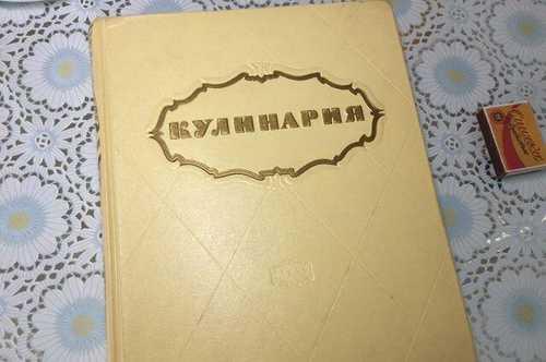 Книга «кулинария» 1961г