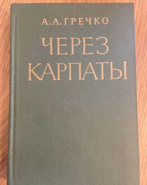 Через Карпаты. Гречко