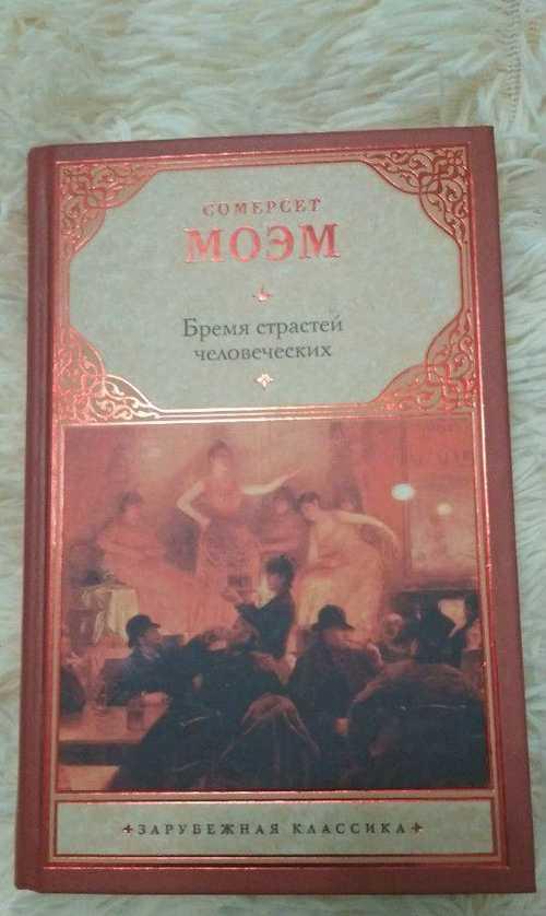 Книга Сомерсет Моэм "Бремя страстей человеческих"