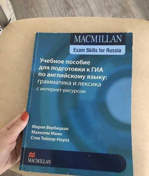 Учебник MacMillan для подготовки к огэ по английск