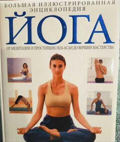 Иллюстрированная энциклопедия йога
