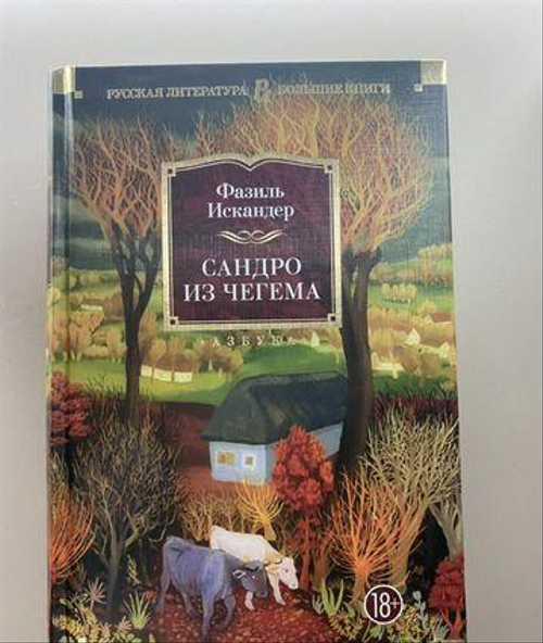 Книга Сандро из Чегема