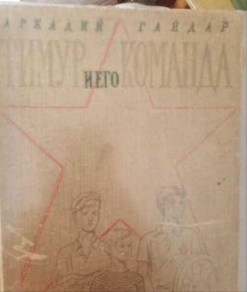 Книга Тимур и его команда 1957