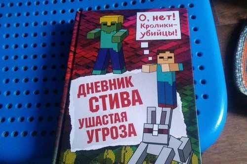 Дневник Стива ушастая угроза. Книга 5