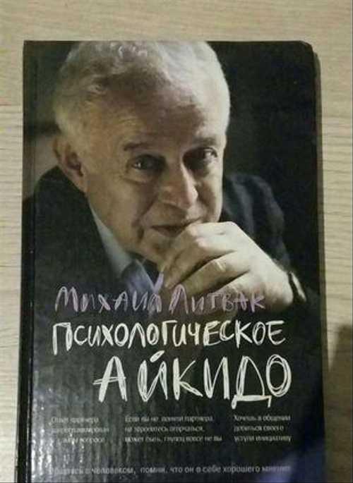 Слушать литвак психологическое. Литвак психологическое айкидо.