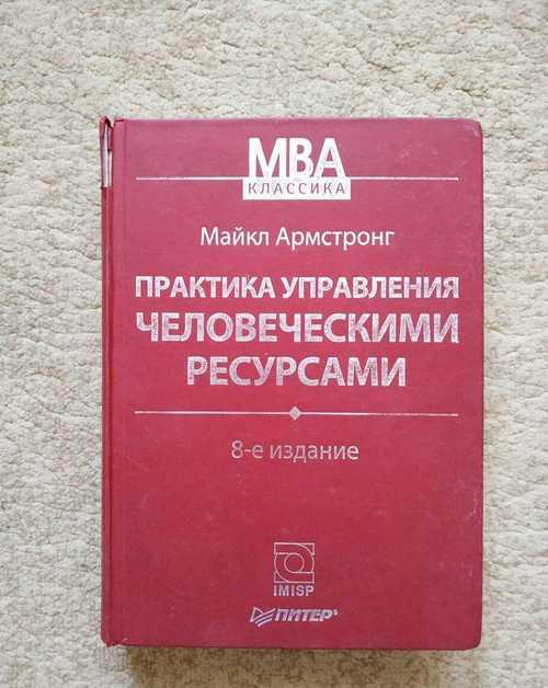 Книга "Практика управления человеческими ресурсами