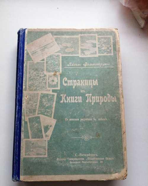 Вольногорский П., 1904, Страницы из Книги природы