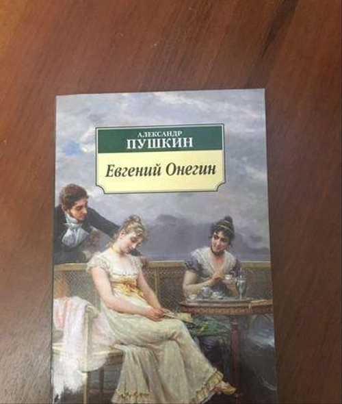 Книга «Евгений Онегин»