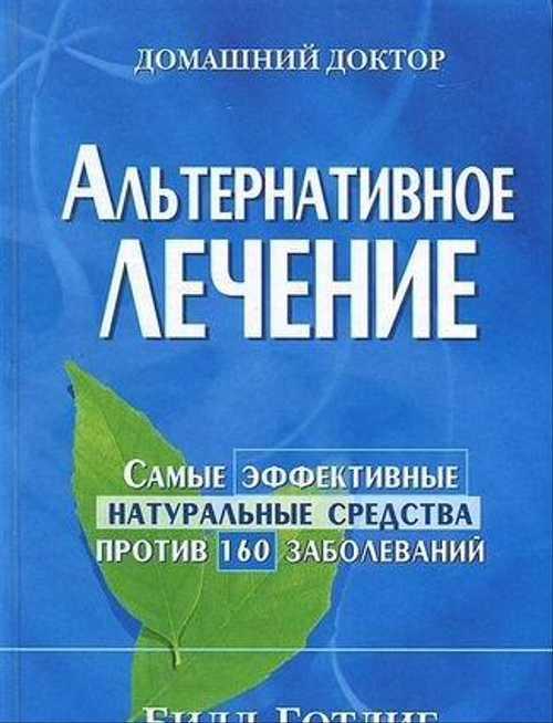 Альтернативное лечение