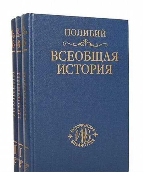 Полибий. Всеобщая история. В 3 т. (40 книгах)