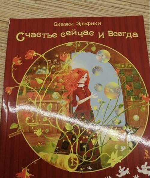 Книга Сказки Эльфики "Счастье сейчас и всегда"