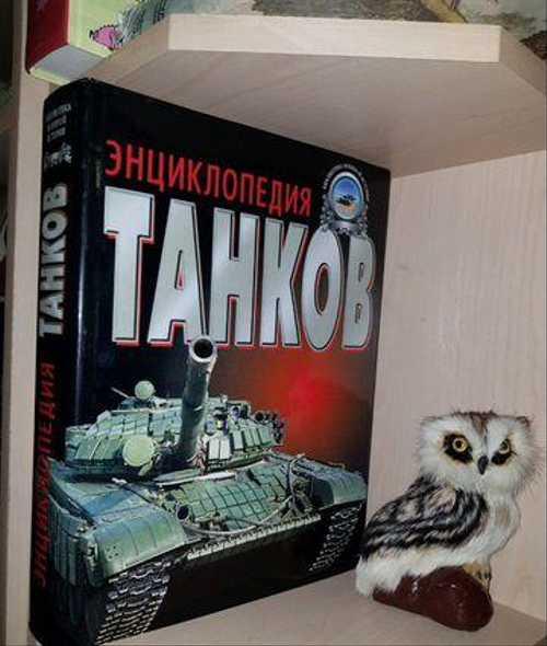 Холявский Г. Энциклопедия танков. Полная энциклопе