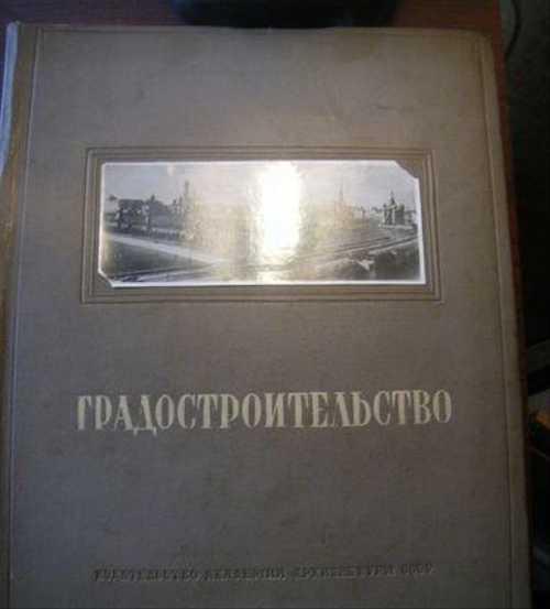 Градостроительство Москва, 1945