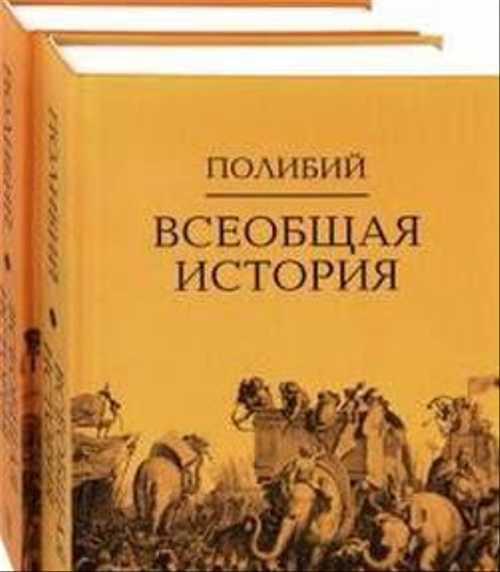 Полибий: Всеобщая история. В 2-х томах