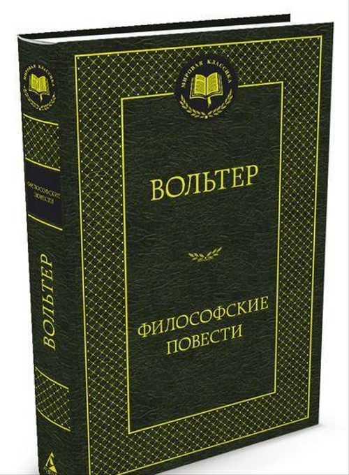 Книга "Философские повести" Вольтера, 352 стр