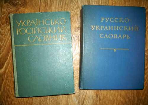 Большие Словари Украинско-русские и Русско-украинс