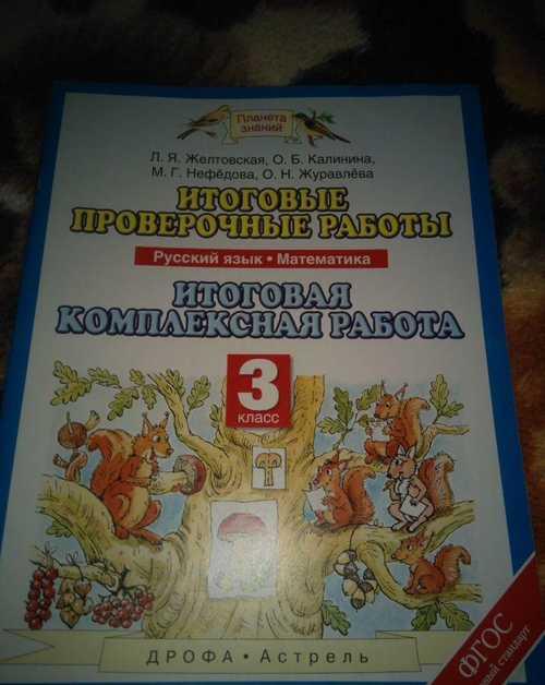 Итоговая контрольная планета знаний 3. Итоговые комплексные 3 класс. Планета знаний 4 класс итоговые проверочные работы комплексная. Комплексные работы 3 класс Планета знаний. Комплексная контрольная 1 класс Планета знаний.