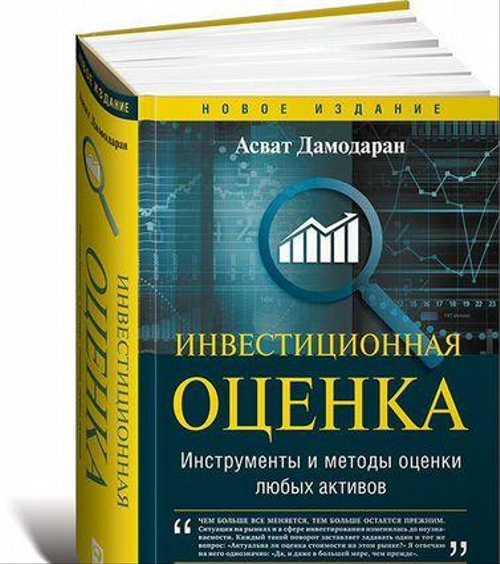 "Инвестиционная оценка" Асват Дамодаран PDF