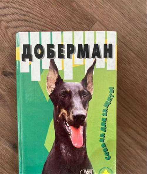 Книга доберман