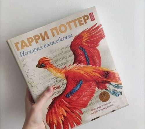 Гарри Поттер История волшебства (книга)
