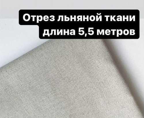 Отрез льняной ткани 5,5 метров
