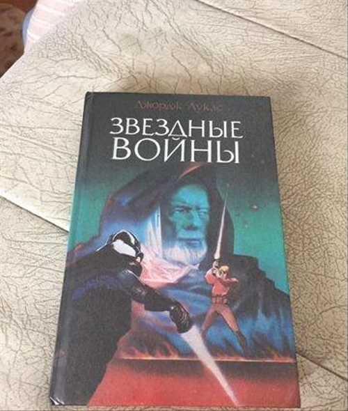 Звёздные войны. Джордж Лукас