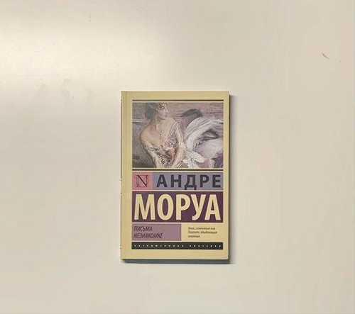 Книга Письма незнакомке Андре Моруа