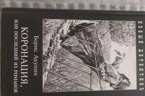 Борис Акунин. Коронация