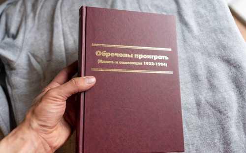 Обречены проиграть (Власть и оппозиция 1922-1934)