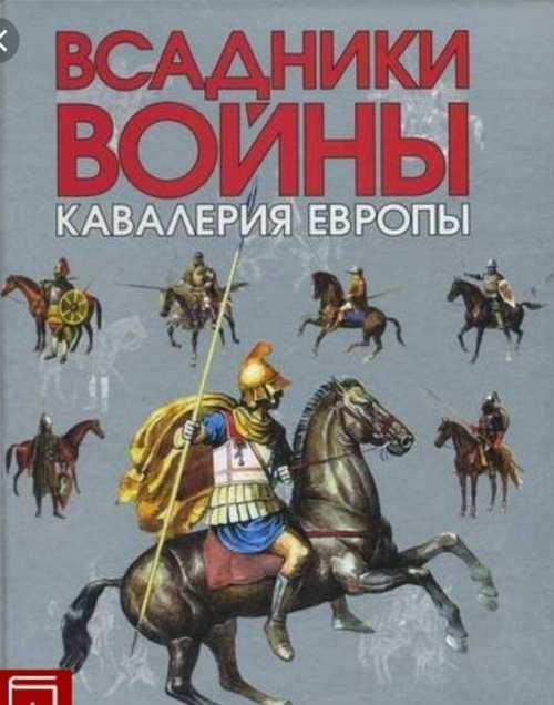 Д. Алексинский. Всадники войны. Кавалерия Европы