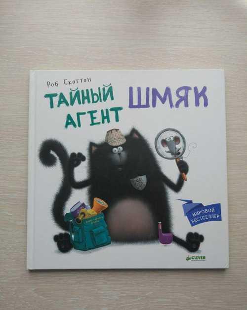Книга для детей "Тайный агент Шмяк" Роб Скоттон