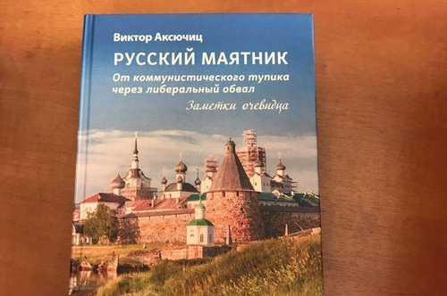 Книга «Русский маятник» Виктор Аксючиц