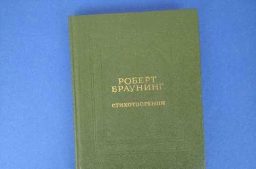 Роберт Браунинг / Стихотворения/ Худлит / 1981г