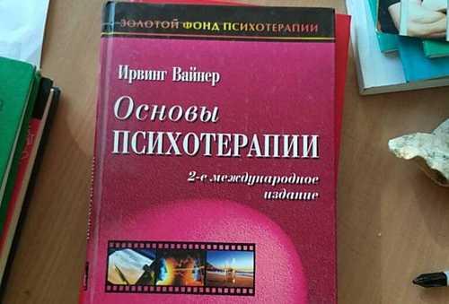 Основны психотерапии. Основы психотерапии Вайнер. Основы психотерапии Ирвинг. Джеймс Бьюдженталь искусство психотерапевта книга. Нельсон теория и практика консультирования.