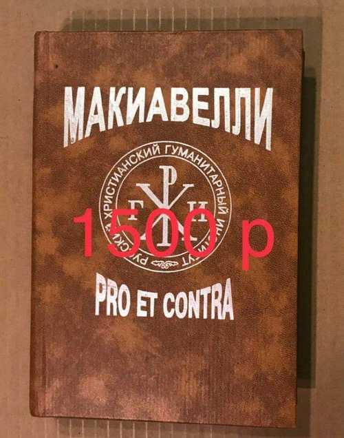 Макиавелли серия Pro et contra