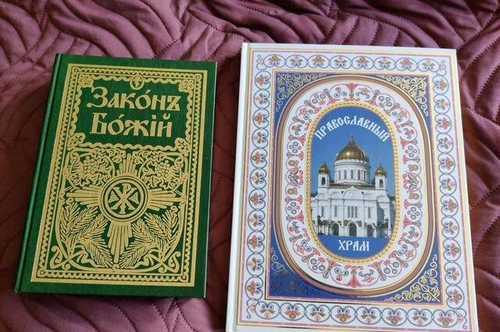 Книги "Православный храм" и "Закон Божий"