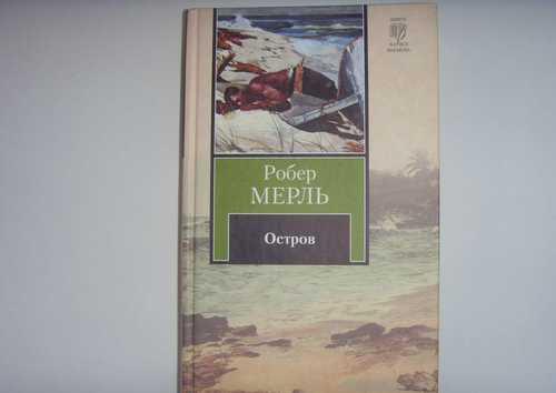 Робер Мерль. Остров